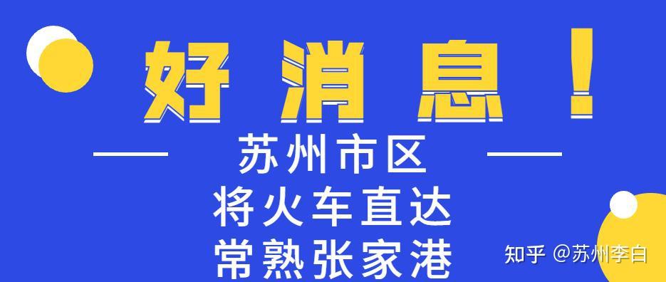 【贝壳苏州科普】好消息!苏州市区将火车直达常熟张家港! 知乎