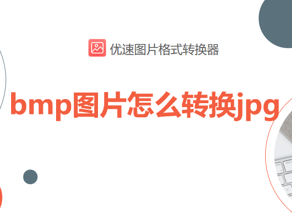bmp图片怎么转换jpg，4个简单方法图文教程 - 知乎