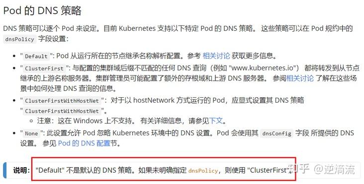 K8S 笔记 - Pod 的 DNS 策略中的“坑” - 知乎