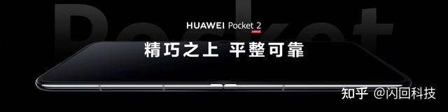 7499起，华为Pocket 2发布：全球首款双向北斗卫星消息的小折叠屏 - 知乎