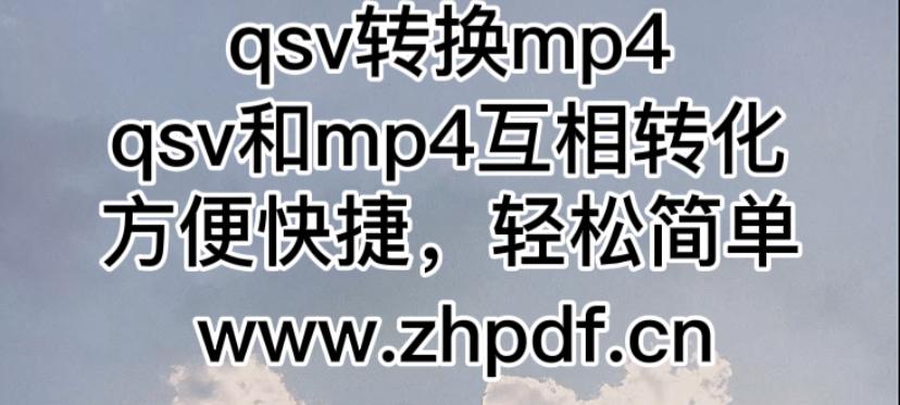 爱奇艺qsv格式转换mp4-爱奇艺qsv格式转换mp4 - 知乎