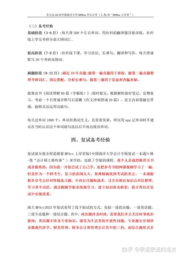 关山难越，行则将至——23级中国海洋大学MPAcc学长高分逆袭上岸经验分享 - 知乎