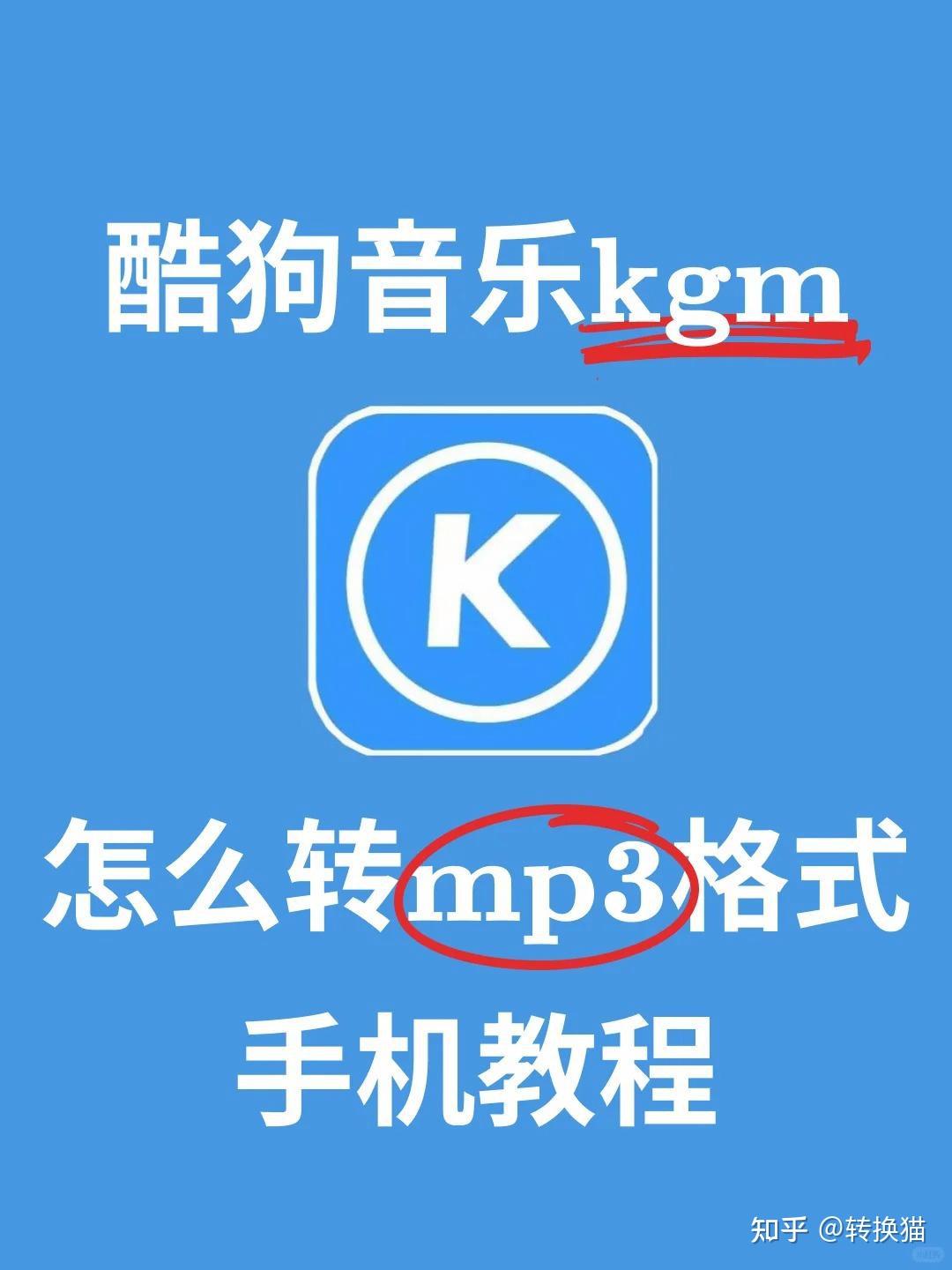 酷狗下载的歌曲怎么变成mp3格式？kgm转mp3，分享8个小技巧 - 知乎