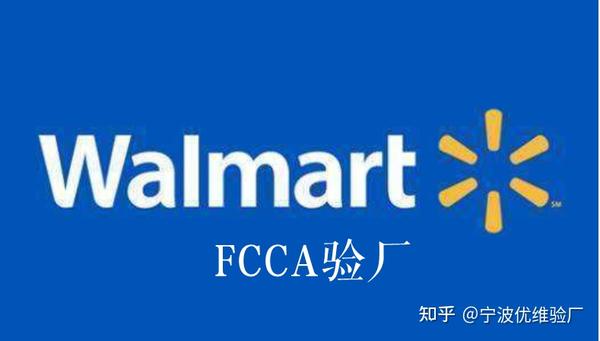 沃尔玛FCCA验厂是什么？ - 知乎
