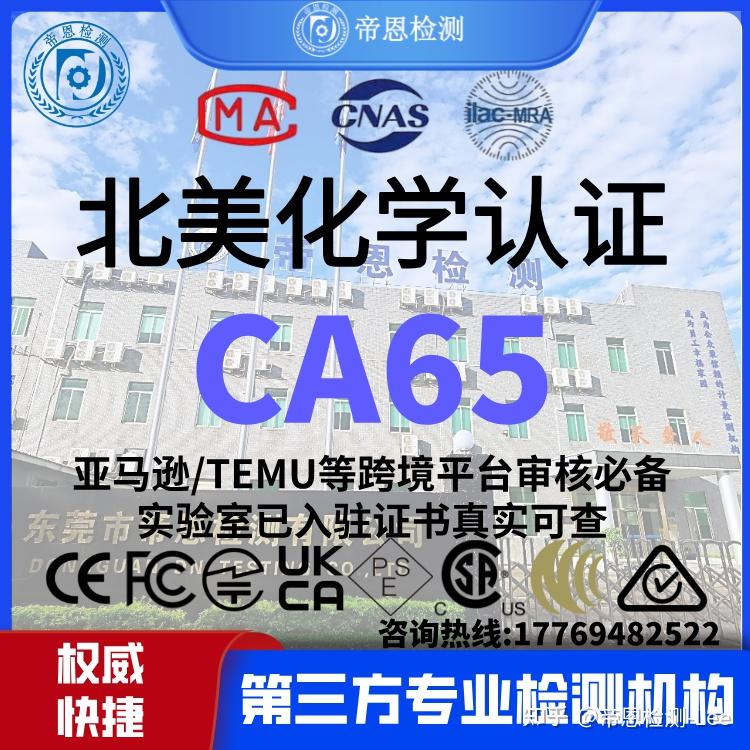 什么是CA65认证？加州65是什么？是什么国家的加州65？美国化学认证加州65； - 知乎