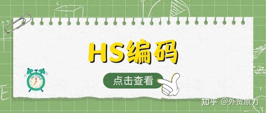 HS编码是什么？如何快速查询HS海关编码 - 知乎