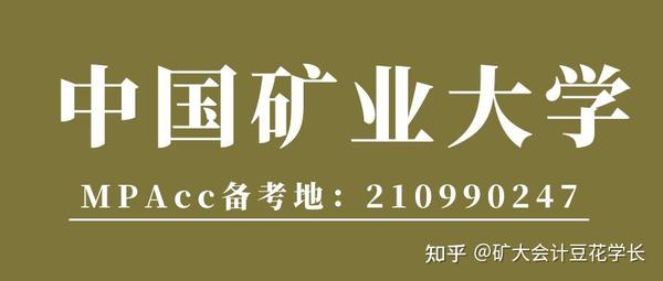 211矿大mpacc会计专硕在线答疑 - 知乎