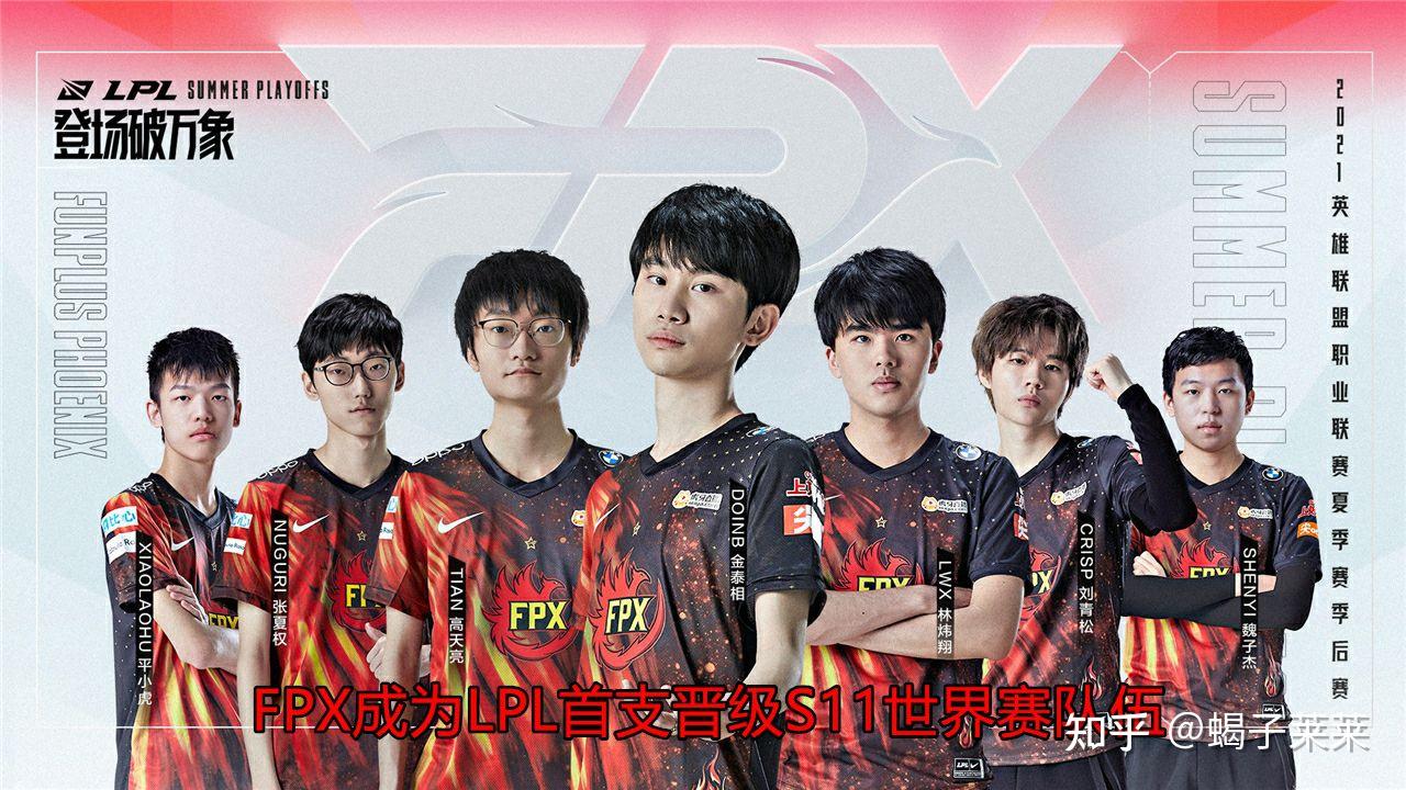 LPL季后赛FPX零封WE，LPL成为首支锁定“S11世界赛”队伍 - 知乎