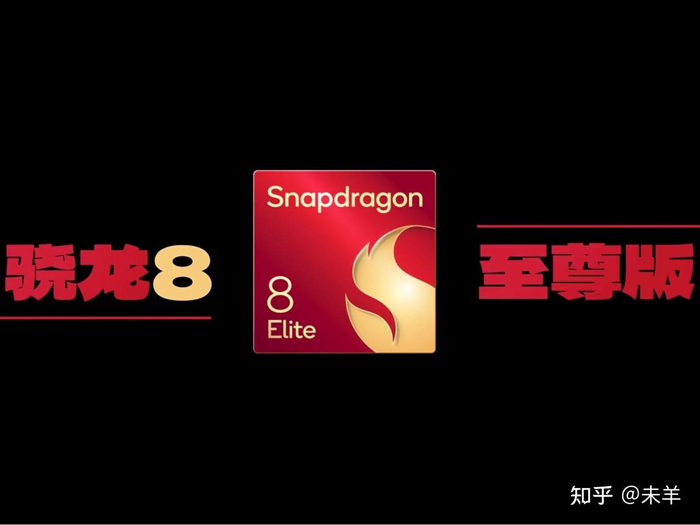 没炸！高通骁龙8Elite(至尊版)正式发布，性能和能效稳了！ - 知乎