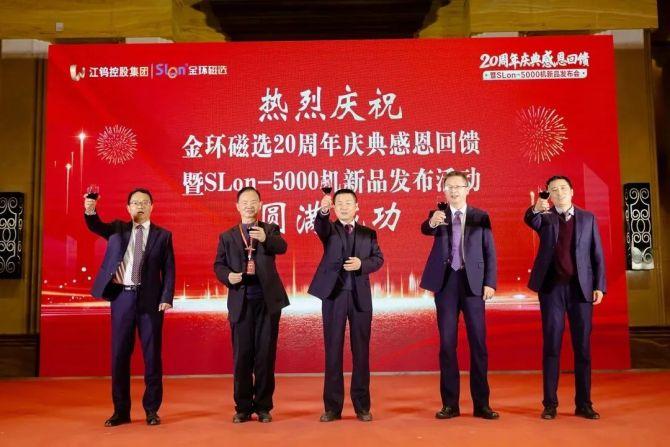 金环磁选20周年庆典暨SLon-5000新品发布活动隆重举行 - 知乎