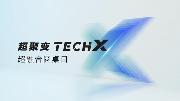 超聚变TechX超融合圆桌日：超融合如何使能企业实现“云化”转型！ - 知乎