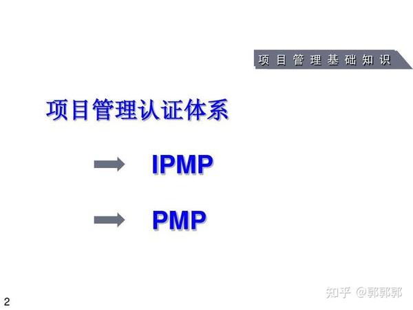 PMP和IPMP两个证书之间的区别 - 知乎