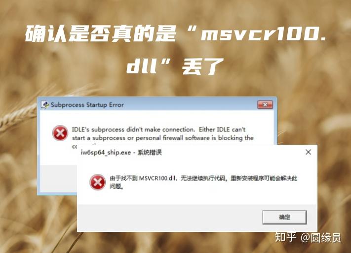 “找不到msvcr100.dll”怎么办？手把手教你彻底解决msvcr100.dll丢失的5大方法，亲测有效！ - 知乎