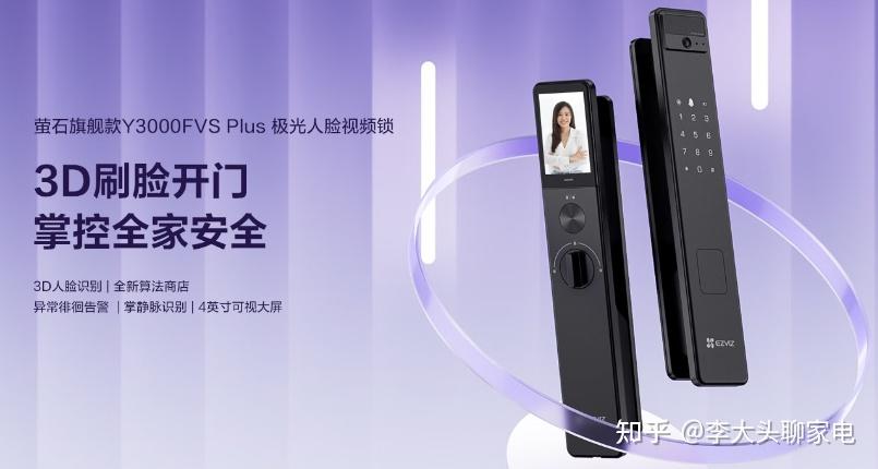 萤石智能锁Y3000FVS Plus值得买吗？3D人脸识别+AI算法商店+自动上锁，真实体验告诉你有哪些亮点适合普通家庭 - 知乎