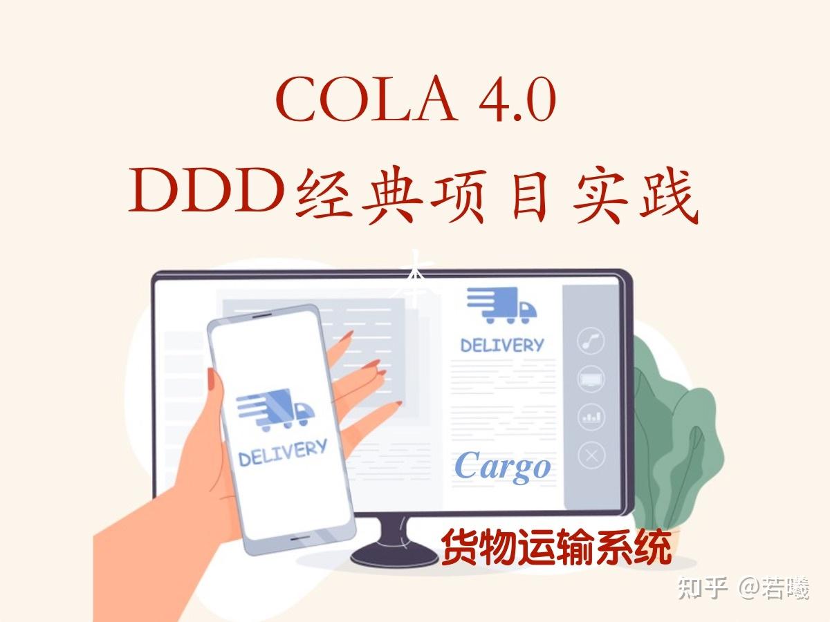 基于阿里开源的COLA架构和DDD领域驱动设计构建货物运输系统 - 知乎