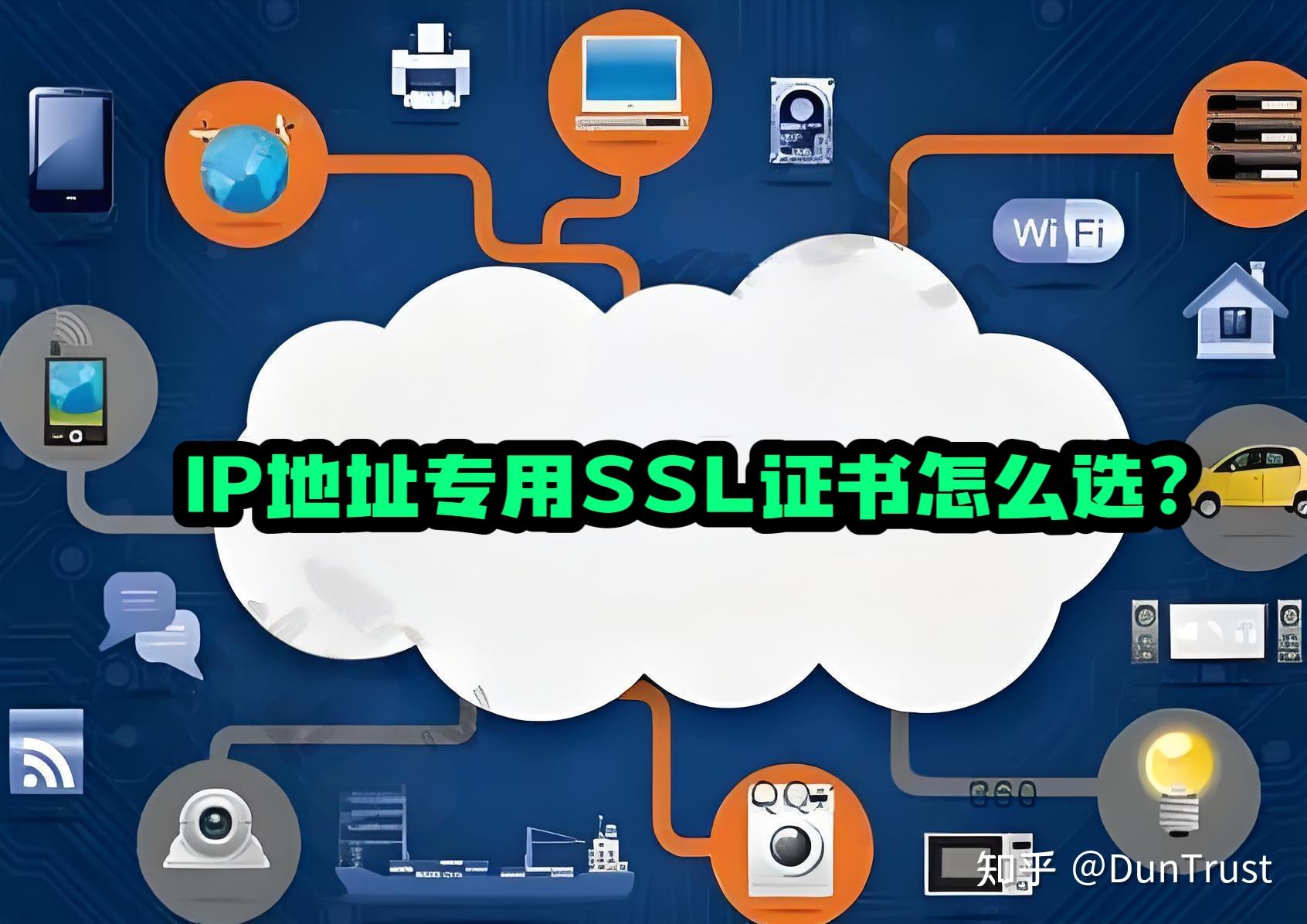 IP地址专用SSL证书该怎么选？ - 知乎