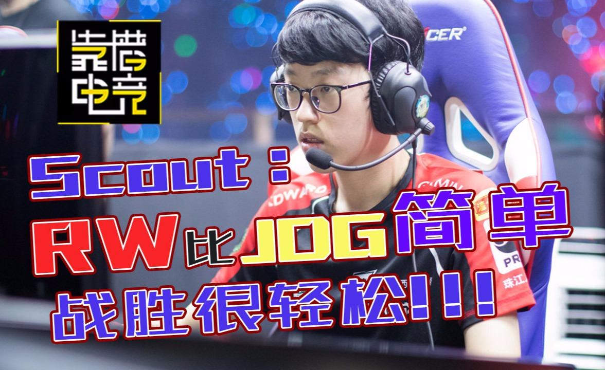 靠谱在现场23：EDG中单Scout专访—RW比JDG简单 - 知乎