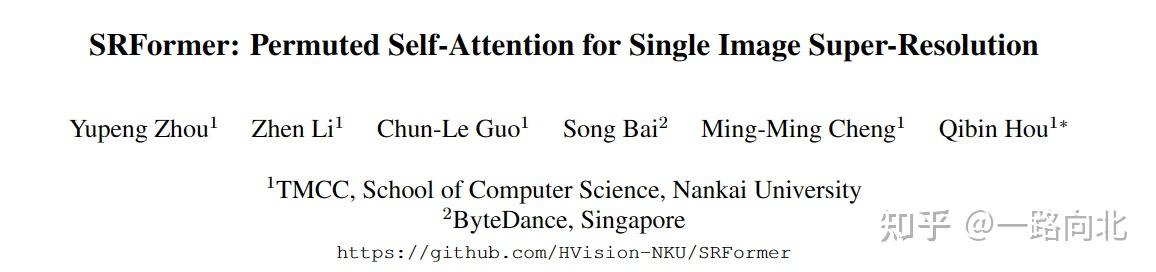 五分钟论文速读 | SRFormer: Permuted Self-Attention for Single Image Super-Resolution - 知乎