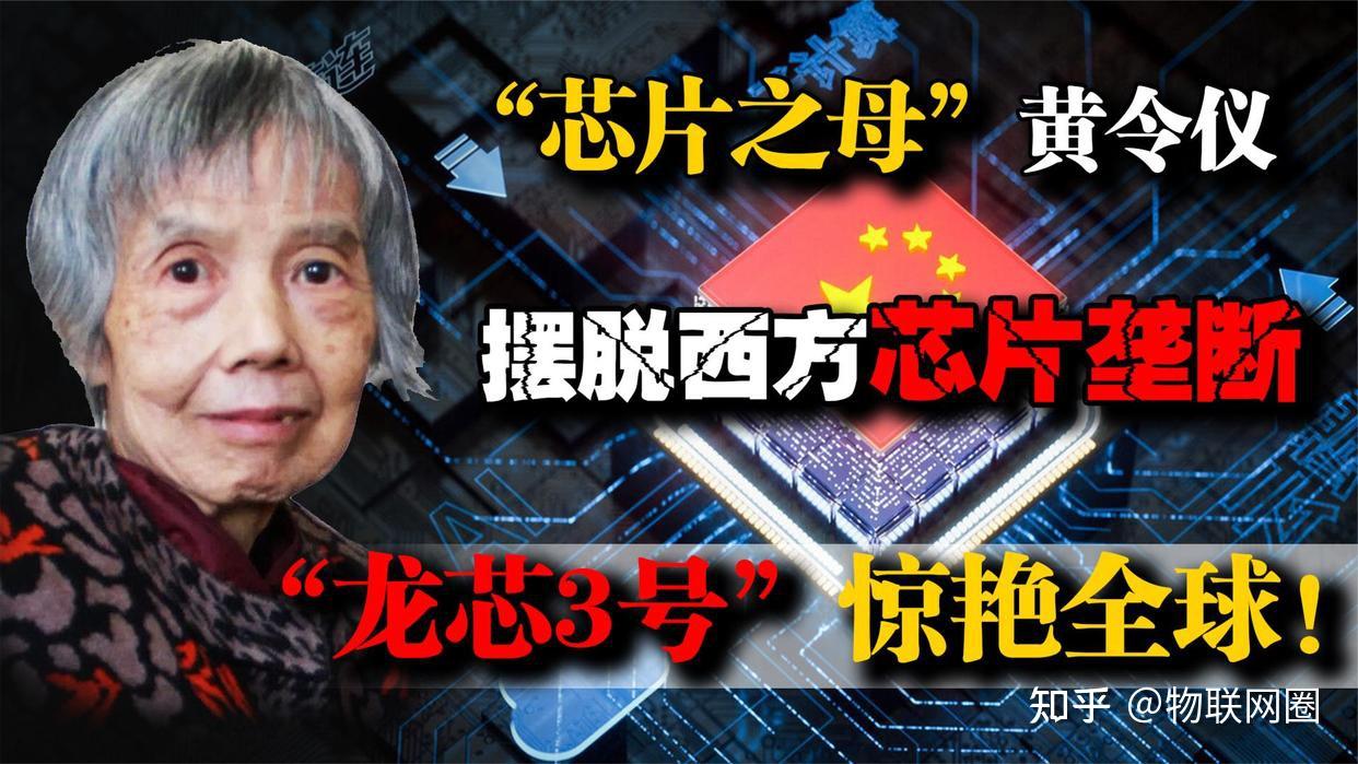 中国“芯片之母 ”黄令仪：82岁成功研制“龙芯”，打破美国垄断 - 知乎