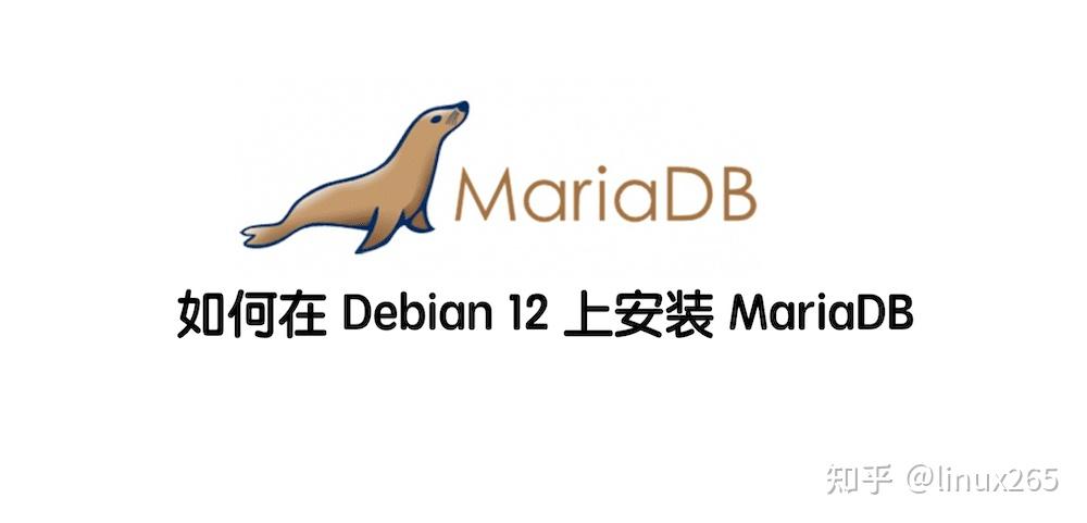 如何在 Debian 12 上安装 MariaDB - 知乎