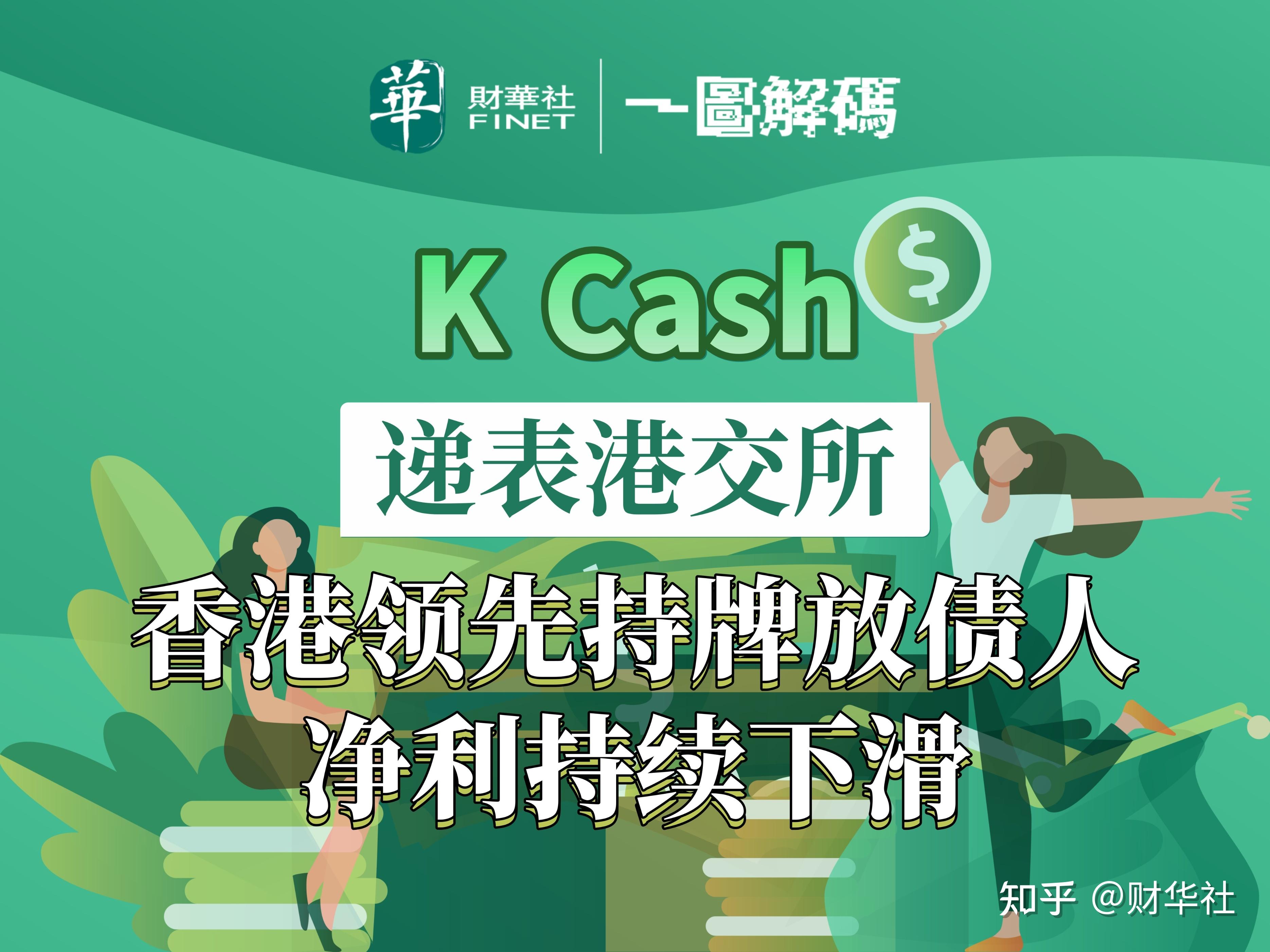 一图解码:香港持牌放债人k Cash递表港交所 净利持续下滑 知乎
