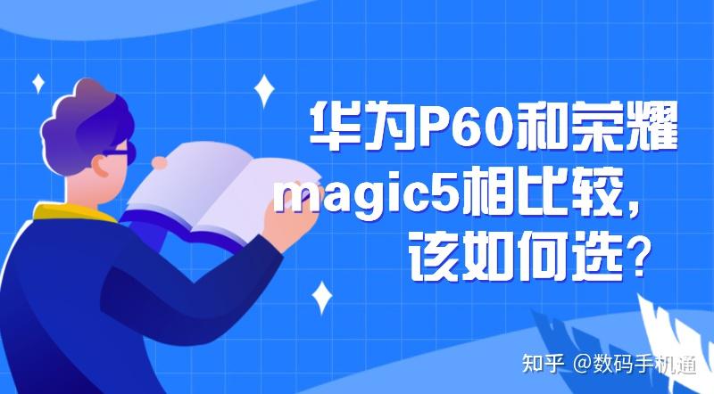 华为P60和荣耀magic5相比较，该如何选？