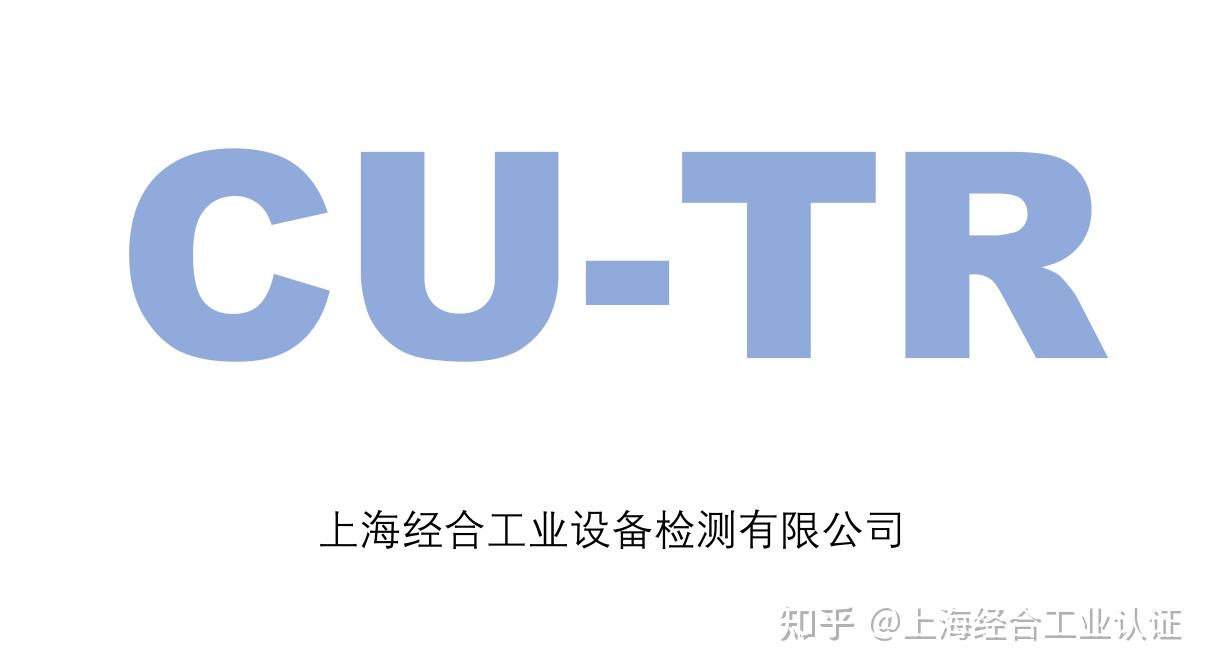 TP TC认证 TP TC 020 技术法规 要求 - 知乎