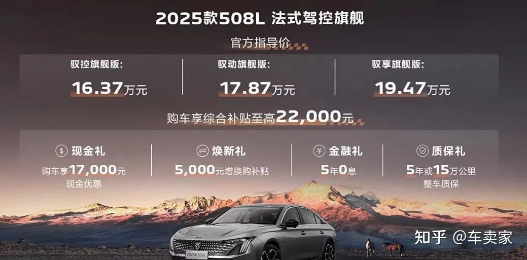 售价16.37万起，东风标致508L不看竞争对手卖多少钱吗 - 知乎