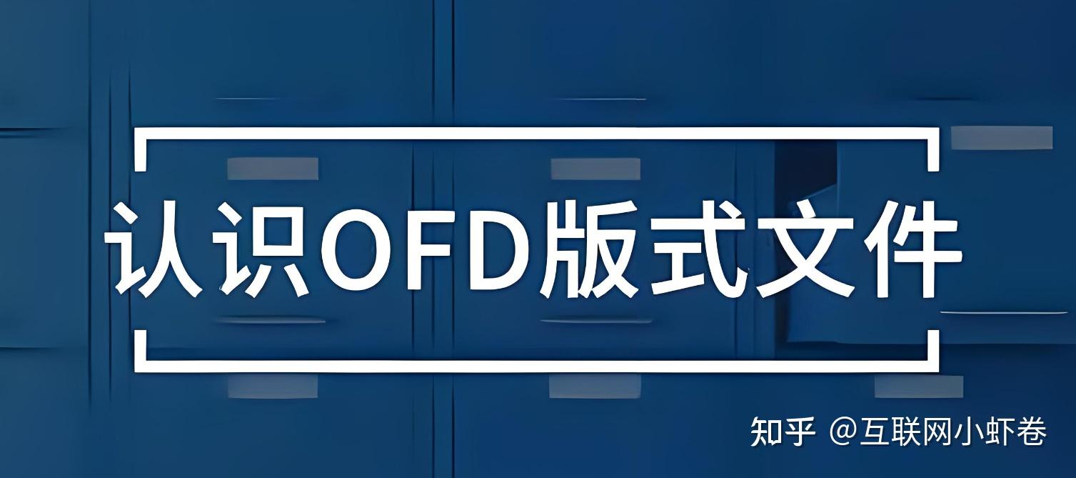 OFD和PDF的区别及三种格式转换方法 - 知乎