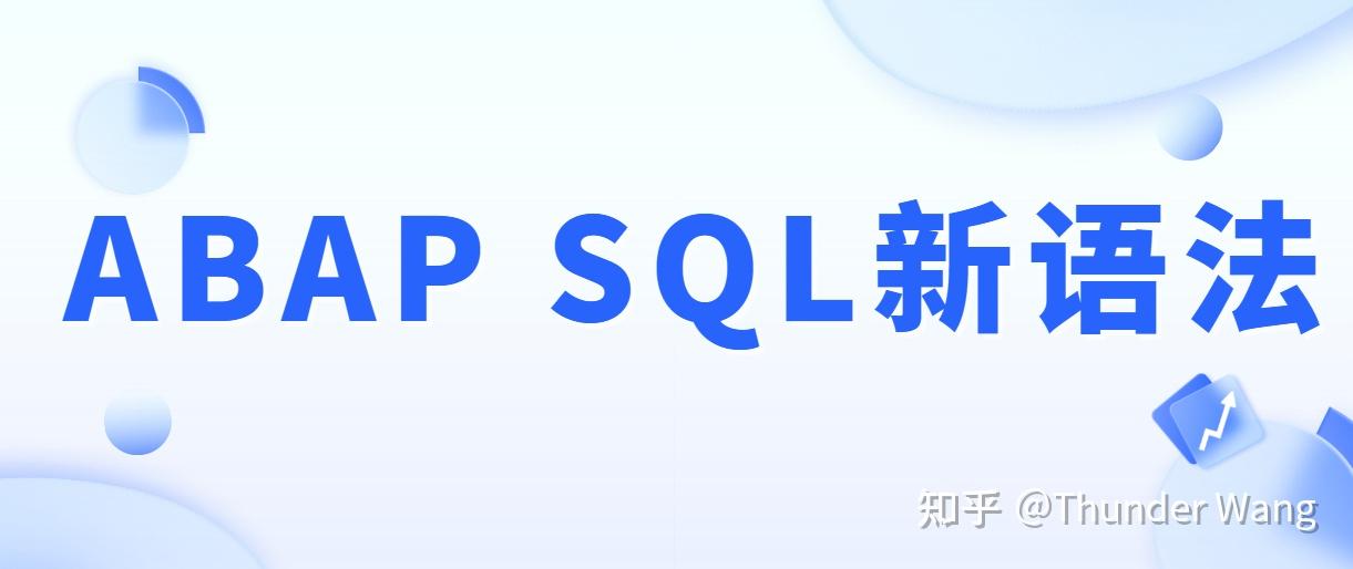 ABAP SQL性能优化实战篇（一） | 开篇 - 知乎