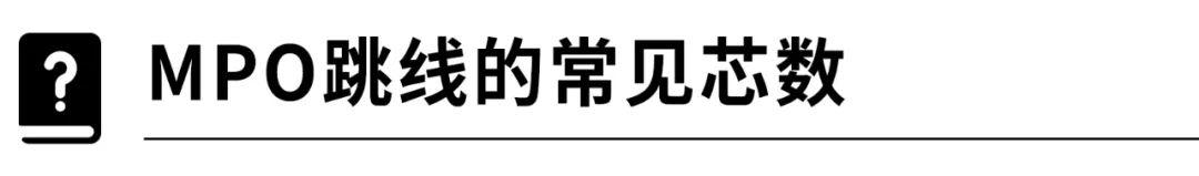 关于MPO光纤，这些真相需要提前知道 - 知乎