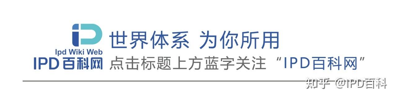 IPD解读——从核心思想分析IPD体系 - 知乎