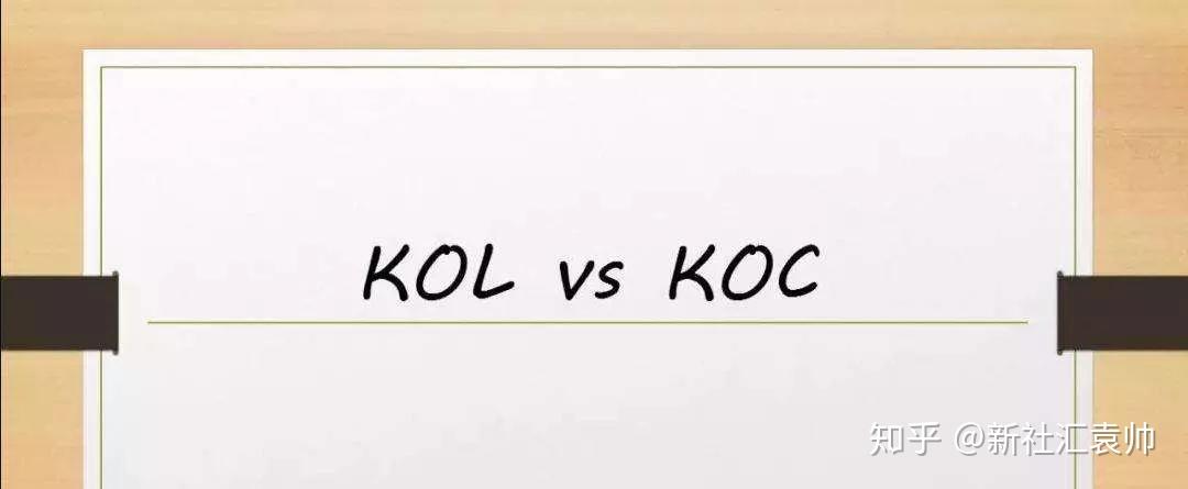 KOL与KOC你分的清楚吗？ - 知乎