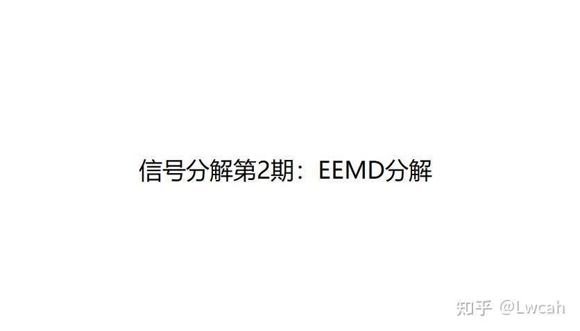 信号分解第2期：EEMD 分解 - 知乎