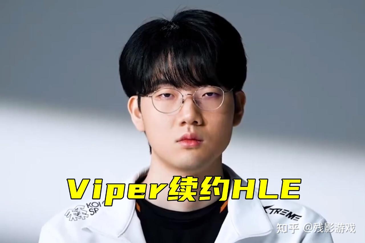 HLE官宣Viper续约，疑似还在接触Scout！三叔或将离队，许秀单飞 - 知乎