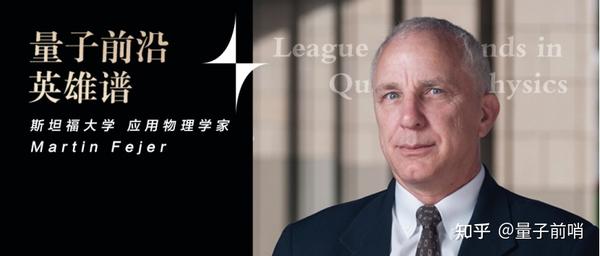 量子前沿英雄谱|斯坦福大学应用物理学家Martin Fejer - 知乎