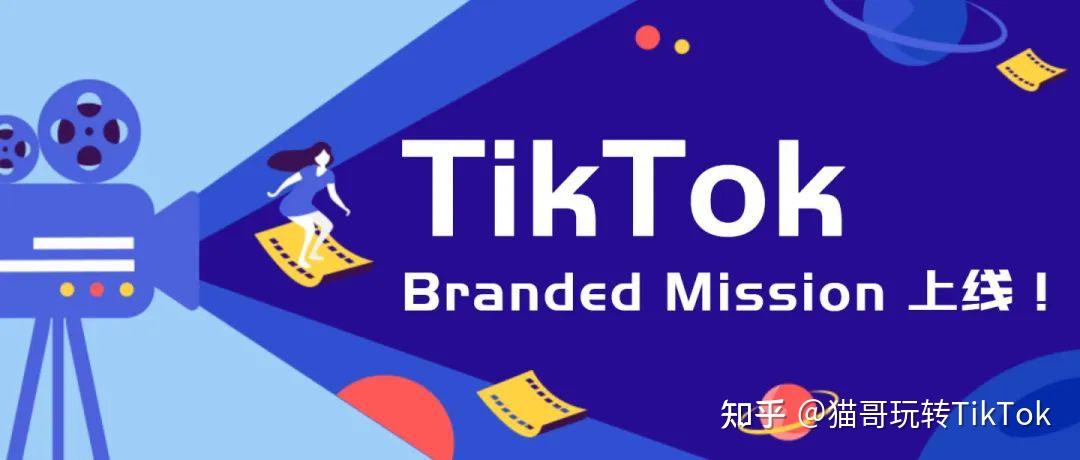 TikTok发布了Branded Mission的广告功能 - 知乎