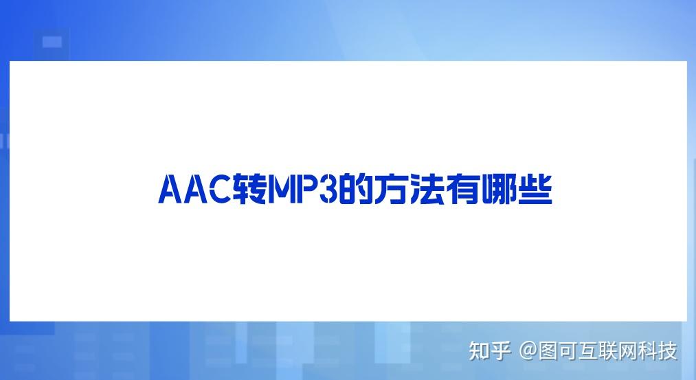 AAC转MP3的方法有哪些？推荐六个简便高效的转换方法 - 知乎