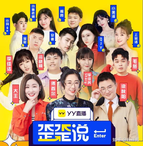 YY直播《歪歪说》开播，制作精良综艺感十足，QJY当选首期“MVP” - 知乎
