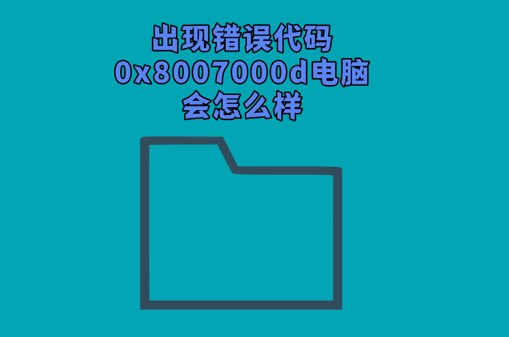 错误代码0x8007000d是怎么回事？怎么处理错误代码0x8007000d的问题 - 知乎