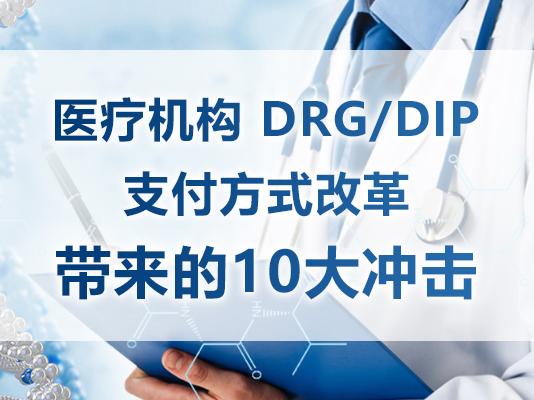 医疗机构 DRG/DIP支付方式改革带来的10大冲击 - 知乎