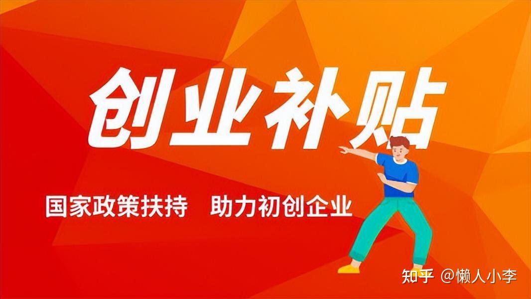 深圳创业补贴~这四项补贴真的太好拿了! 知乎