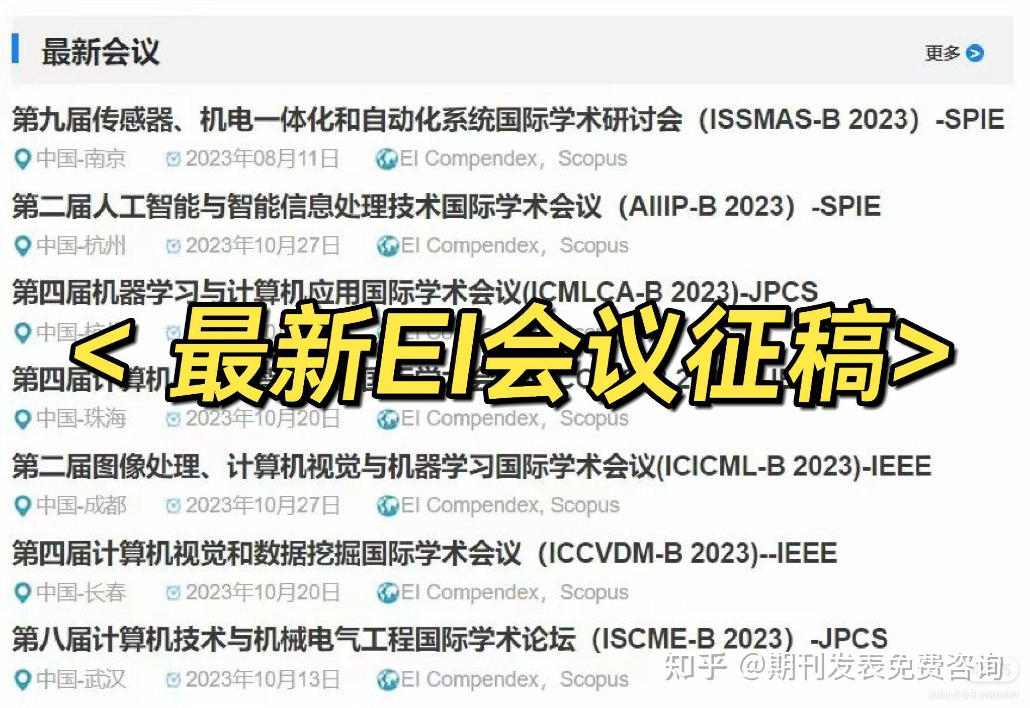最新的ei会议有哪些？ - 知乎