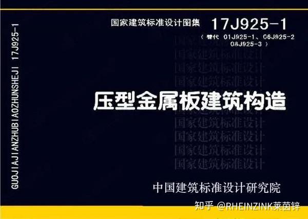浅谈JGJT 473-2019与17J925-1给钛锌板应用产生的影响 - 知乎