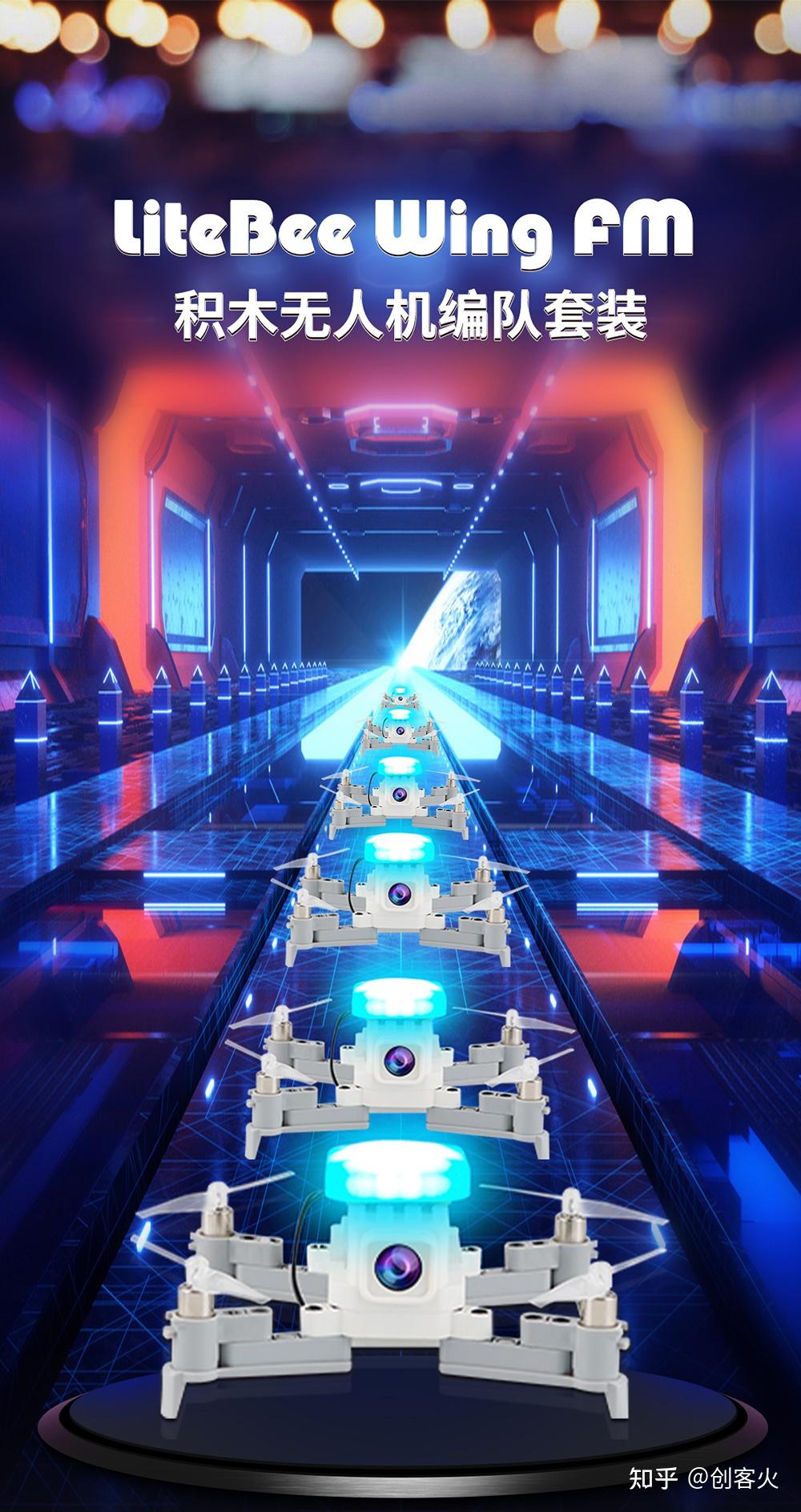 LiteBee Wing FM积木无人机编队套装 | 感受飞行的魅力 - 知乎
