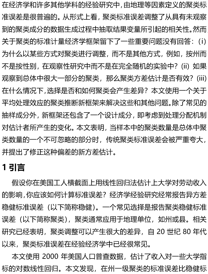 何时应该调整聚类标准误差？——QJE - 知乎