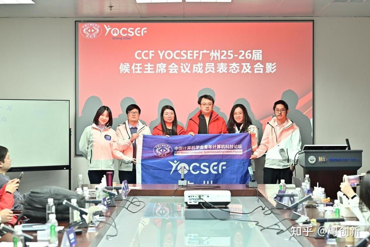 广州大学苏申当选候任主席|CCF YOCSEF广州举办2025-2026年度换届选举会议 - 知乎