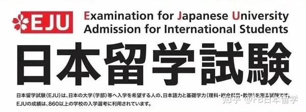 注意！2024年6月日本留学生考试（EJU）报名将于2月13日开始啦！ - 知乎