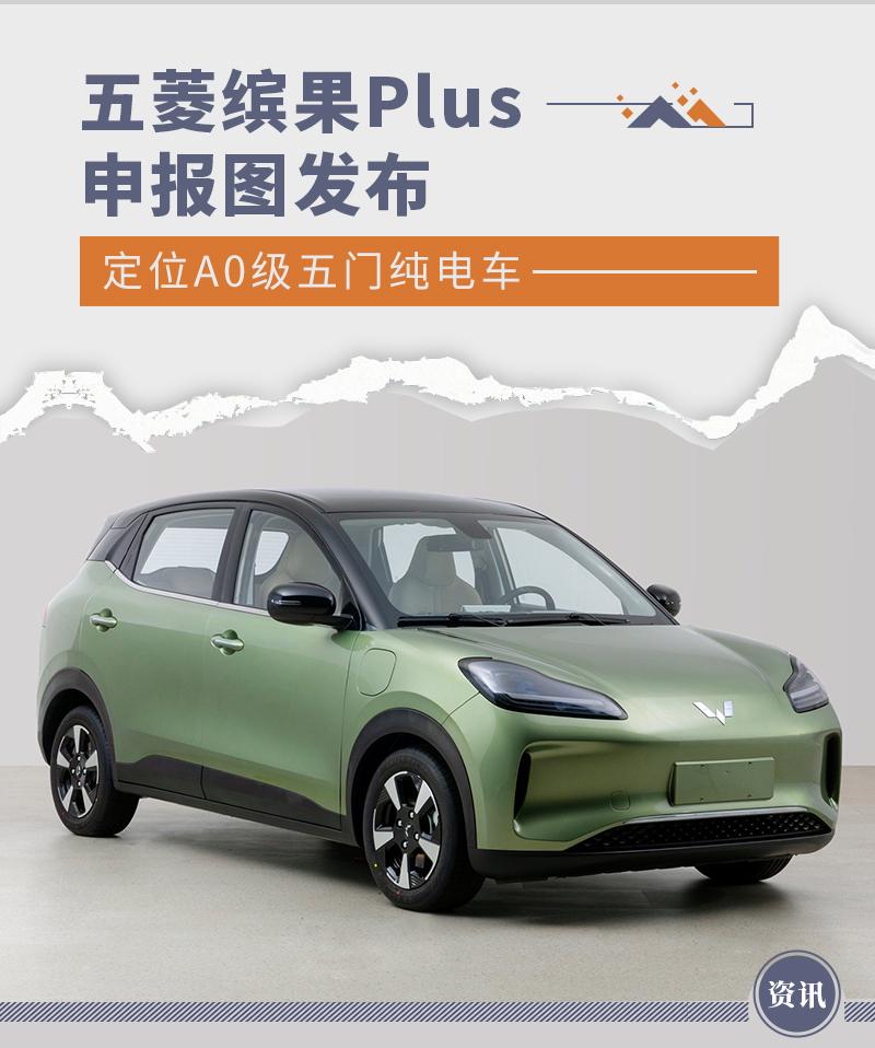 五菱缤果plus申报图发布 定位a0级五门纯电车 知乎