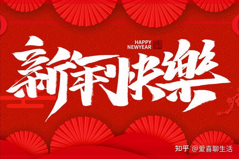 新年送祝福，别再说"新年快乐"了，记住30句祝福语，暖心不俗套！ - 知乎